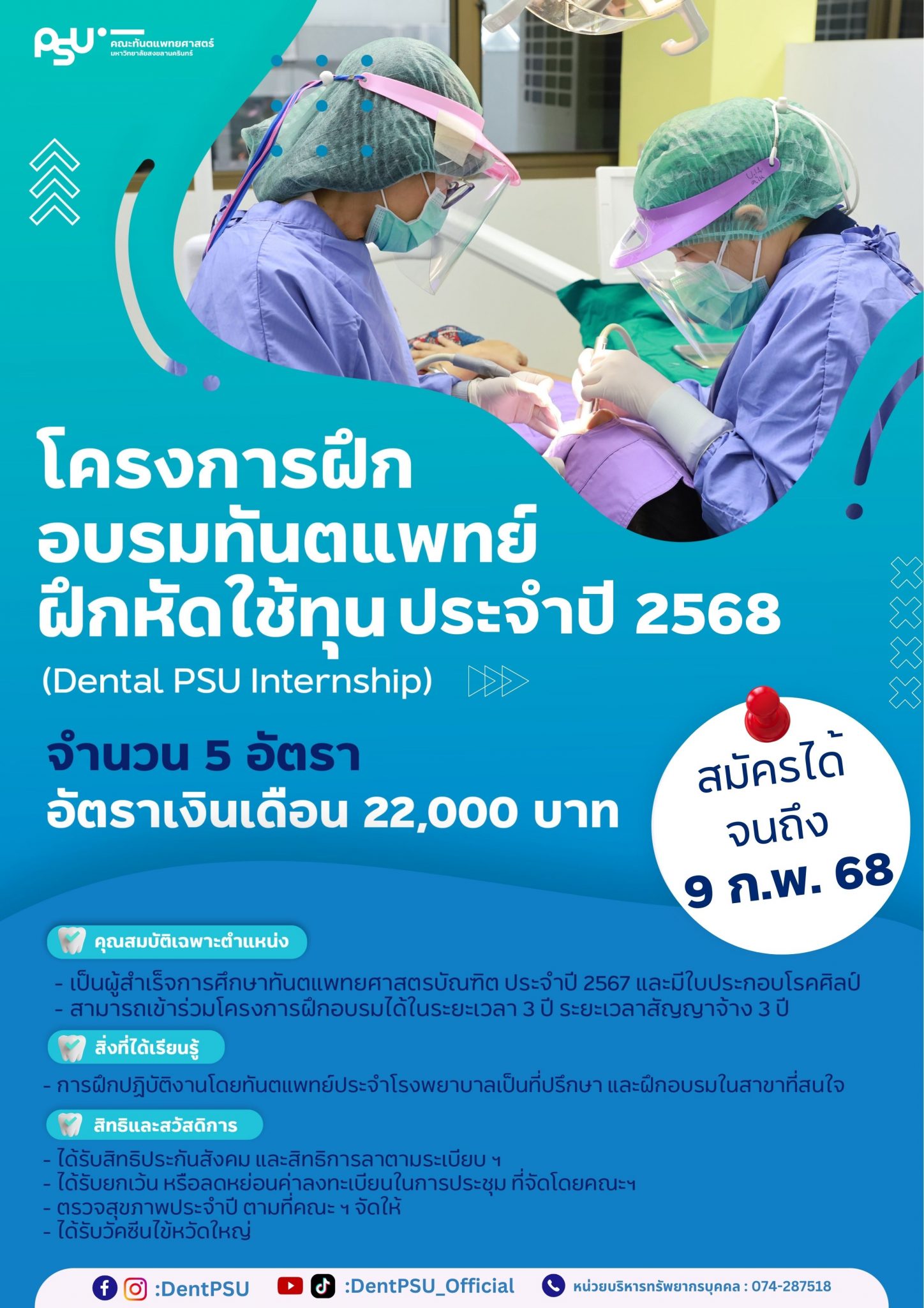 เปิดรับสมัครโครงการฝึกอบรมทันตแพทย์ฝึกหัดใช้ทุน ประจำปี 2568 - คณะ ...