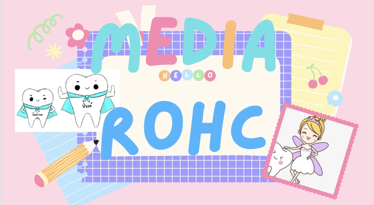 Media ROHC – ฝ่ายทันตสาธารณสุขชนบทภาคใต้