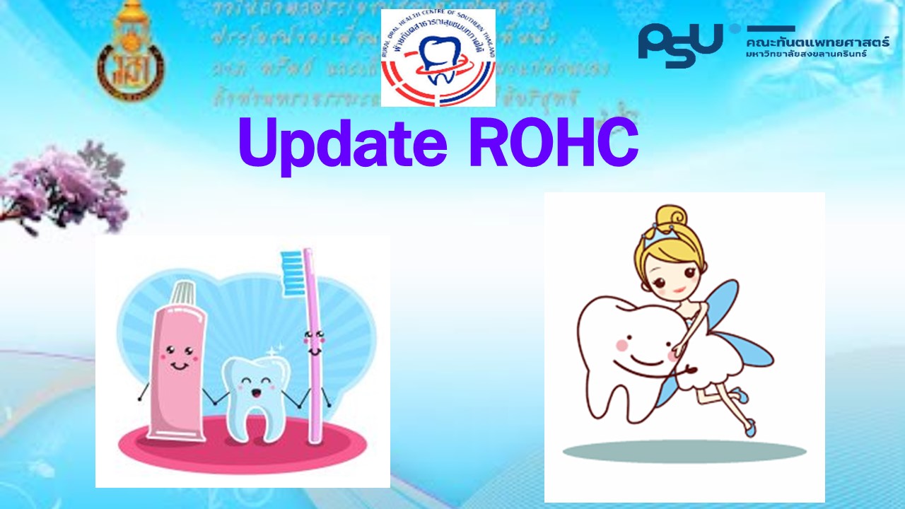 ROHC update – ฝ่ายทันตสาธารณสุขชนบทภาคใต้