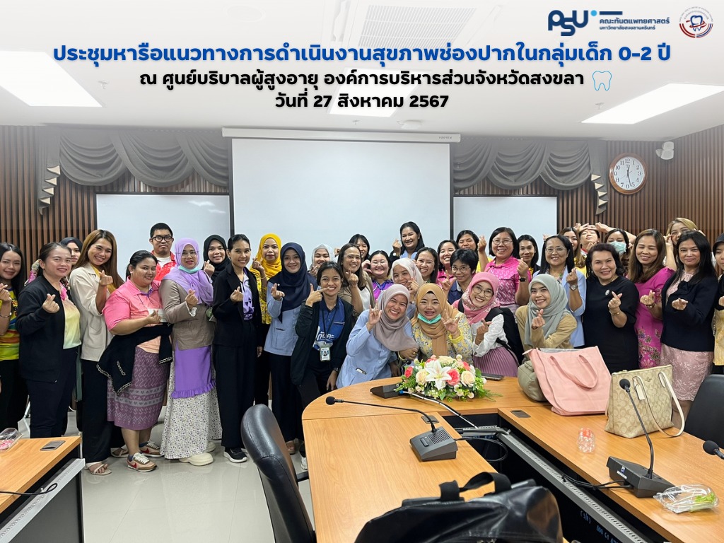ฝ่ายทันตสาธารณสุขชนบทภาคใต้ – คณะทันตแพทยศาสตร์
